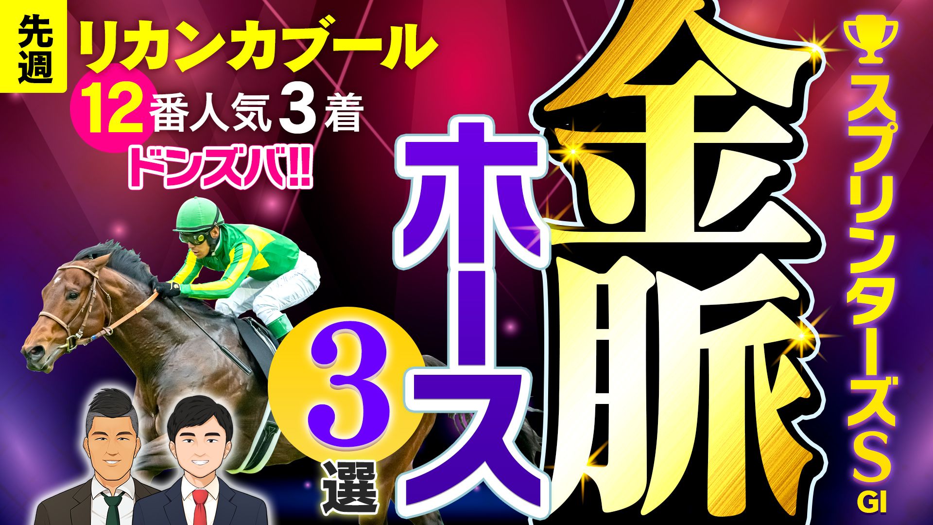 鋸山特別【2024年9月16日中山9R】出馬表、予想 | 競馬ラボ